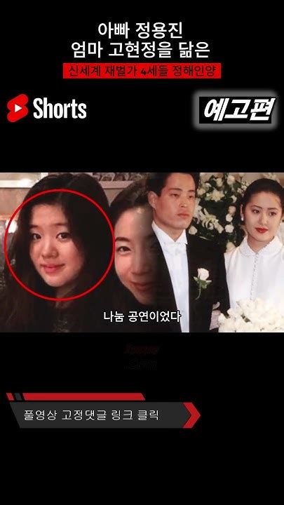 Shorts 태어나보니 아빠 정용진 엄마 고현정을 닮은 신세계 재벌가 4세들 정해인양 🇰🇷 🇻🇳 🇪🇸 🇺🇸 🇯🇵 🇨🇳 [5개국어 자막] Youtube
