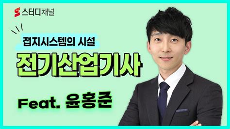 전기산업기사 필기 전기설비기술기준 및 판단기준 접지시스템의 시설 응시자격 기사자격증 공부법 합격 노하우 인강추천 Youtube