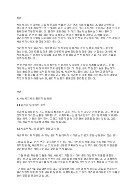 사회복지실천기술론 사회복지사의 윤리적 딜레마와 이를 해결하는 과정에 설명하고 윤리적 실천기술을 향상하기 위해 어떠한 노력이 필요한지에 대해 기술하시오 사회과학