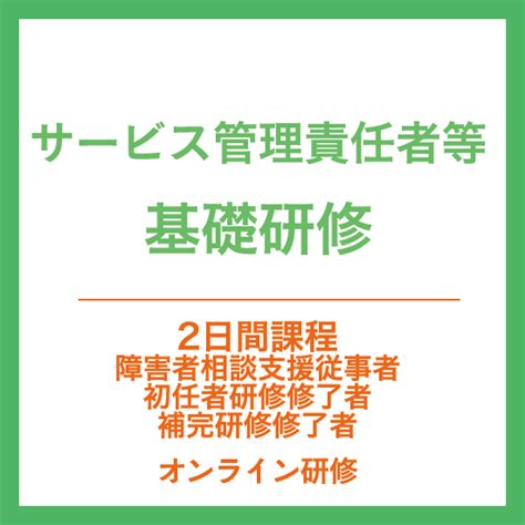 サービス管理責任者等基礎研修2日間課程／オンライン研修 Tohoku Fukushi