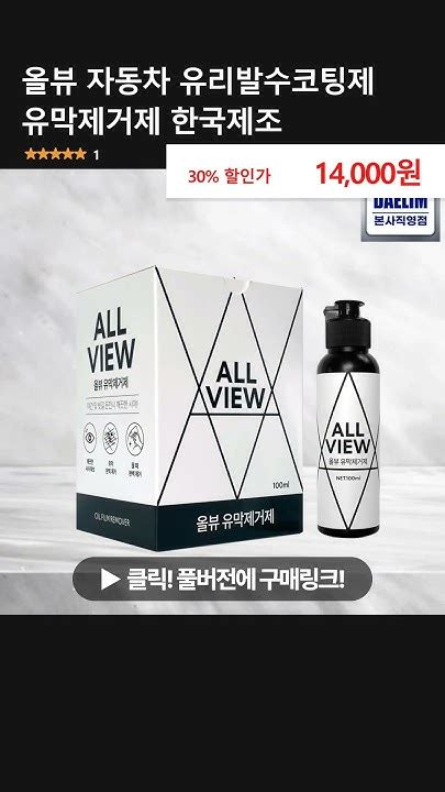 올뷰 자동차 유리발수코팅제 유막제거제 한국제조 Youtube