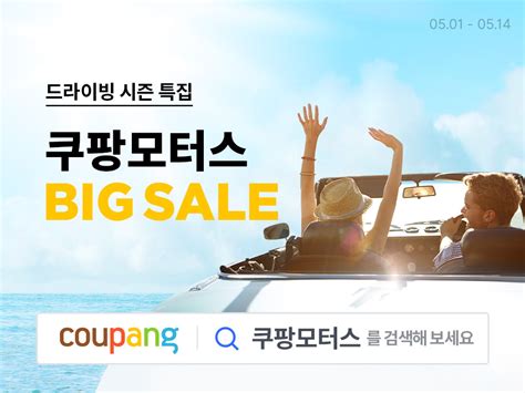 보도자료 쿠팡 와우회원에 차량용품 최대 20 즉시할인 혜택 쏜다‘쿠팡모터스 5월 페어 진행 쿠팡 뉴스룸