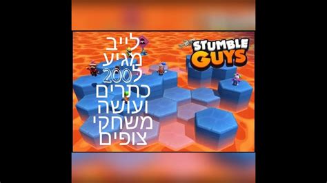 לייב לילי של סטמבל גייז מגיע ל200 כתרים ועושה משחקי צופים Youtube