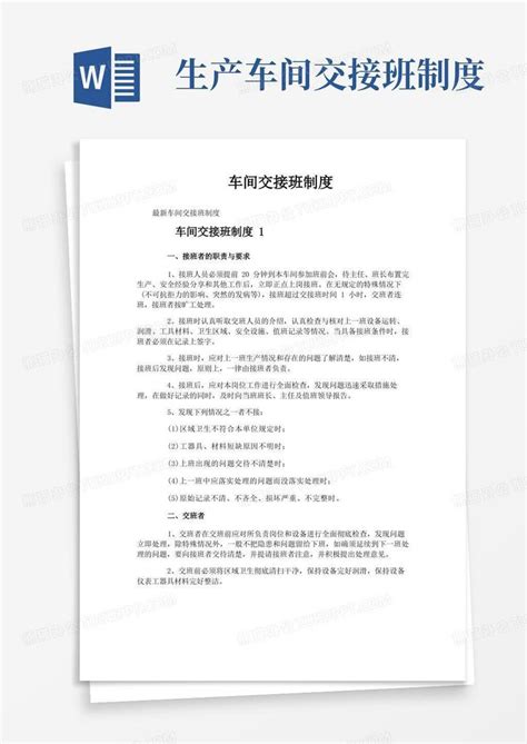 车间交接班制度Word模板下载 编号qzbgvrrj 熊猫办公