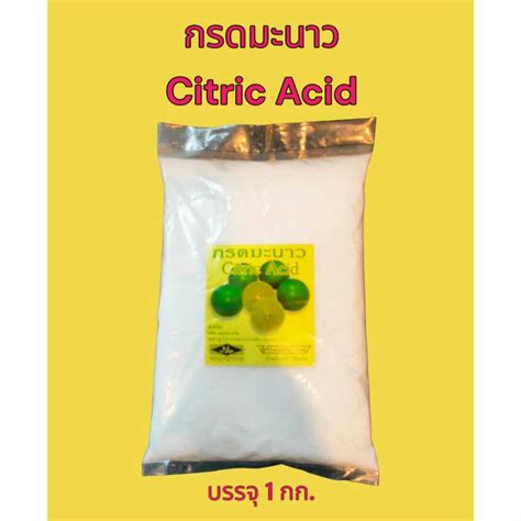 กรดมะนาว กรดซิทริก Citric Acid วัตถุเจือปนอาหาร กดมะนาว กรดซิตริก ขนาด 1 กิโลกรัม Shopee