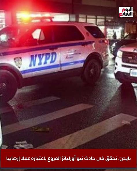 تطورات جديدة بحــادث الــدهس في نيو أورليانز والخارجية الإسـ