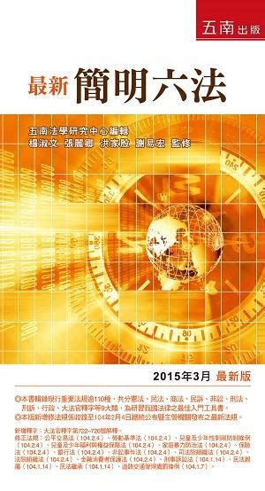 最新簡明六法 2015年3月版 誠品線上