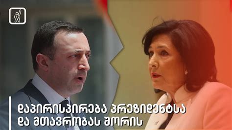ახალი დაპირისპირება პრეზიდენტსა და მთავრობას შორის Youtube