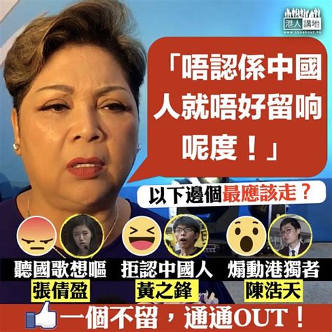 【齊來揀揀】「唔認係中國人就唔好留响呢度！」 邊一個學生「代表」最應該走人？ 港人花生 港人講地