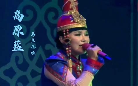 草原情歌天后－乌兰托娅《高原蓝》现场演唱视频 哔哩哔哩