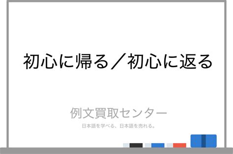 初心に帰ると初心に返るの意味の違いと使い方の例文 例文買取センター