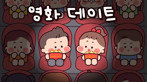 말랑꽁냥 커플 영화 데이트 Youtube