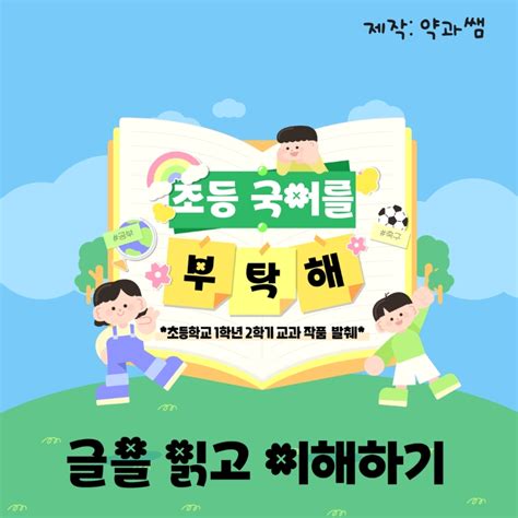 글을 읽고 이해하기를 통해 문해력 독해력 향상초등1학년2학기 국어 만치 만드는 치료사
