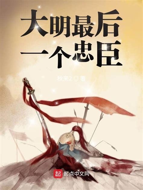 《大明最后一个忠臣》小说在线阅读 首发起点中文网