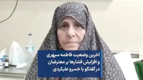 آخرین وضعیت فاطمه سپهری و افزایش فشارها بر معترضان در گفتگو با خسرو علیکردی