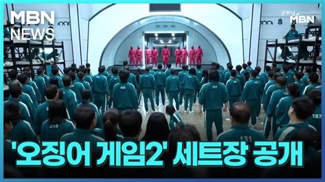 [인터넷 와글와글] 오징어 게임2 세트장 공개 [굿모닝 Mbn] Youtube