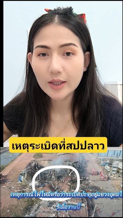 เหตุปะทุระเบิดที่สปป ลาวแขวงอุดมไซ ประเทศลาว สาวลาว News แขวงอุดมชัย Youtube