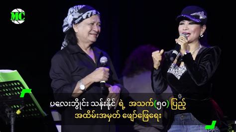 ပလေးဘွိုင်း သန်းနိုင် ရဲ့ အသက် ၅၀ ပြည့် အထိမ်းအမှတ် ဖျော်ဖြေရေး Youtube
