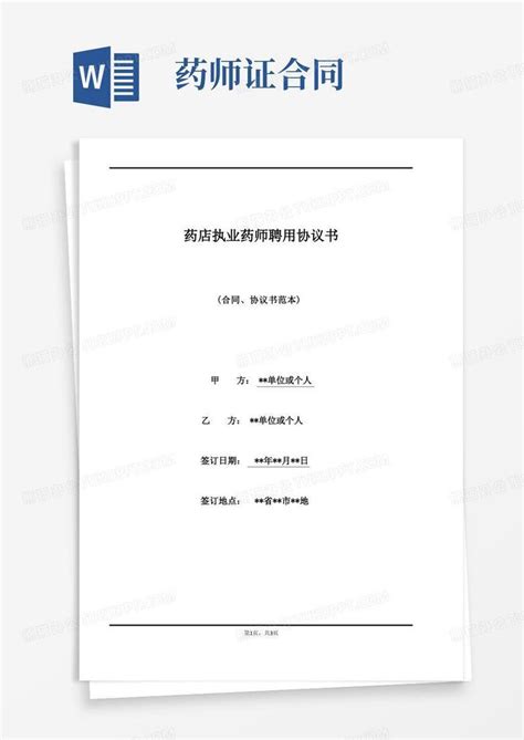 药店执业药师聘用协议书Word模板下载 编号qxnwgnne 熊猫办公