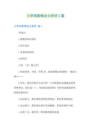 大学迎新晚会主持词3篇精编