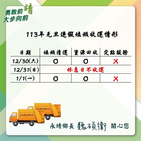 彰化縣永靖鄉公所 ⭐️公告元旦連假垃圾收運情形⭐️