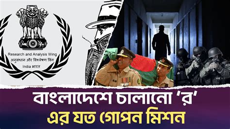 ভারতীয় গোয়েন্দা র এর সবচেয়ে গোপন যত অপারেশন বাংলাদেশে কিভাবে কাজ করে ভারতীয় র