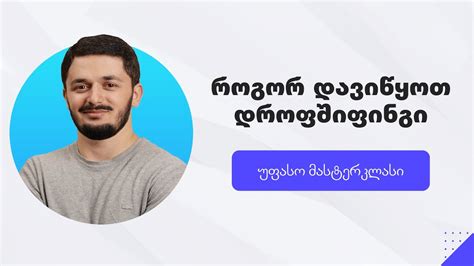 როგორ დავიწყოთ დროფშიფინგი უფასო მასტერკლასი Youtube