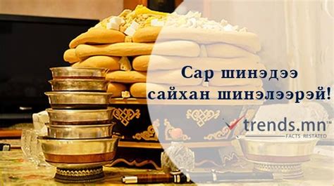 Цагаан сар цуврал Сар шинийн идээ шүүс Trendsmn
