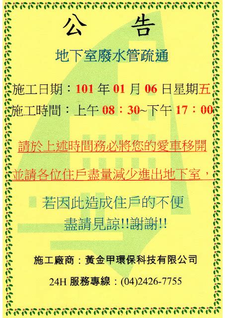 『國泰雅苑 社區管理委員會』 Community Comittee 1010106 地下室廢水管疏通