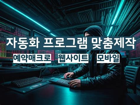 자동화프로그램 및 매크로 맞춤제작 크몽
