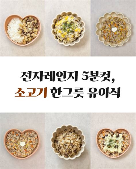 또우영이네👶🏻🐶 초간단 아기간식•한그릇유아식🥣 쉽고 빠르게 만드는 또우영이네 유아식 ˶ ᵕ 🫶🏻 철분 가득한