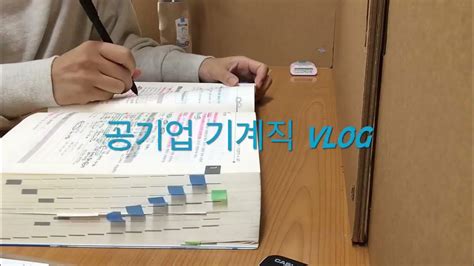 공기업 기계직 브이로그 한국석유공사 필기준비 전공공부 뿌시기 Youtube