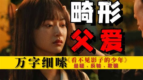 畸形父爱！丧心病狂绑架儿子，万字细嗦《看不见影子的少年》第八期 包含；构图、色彩、镜头语言、剧情细嗦等 不善言辞的秃秃 不善言辞的秃秃 哔哩哔哩视频