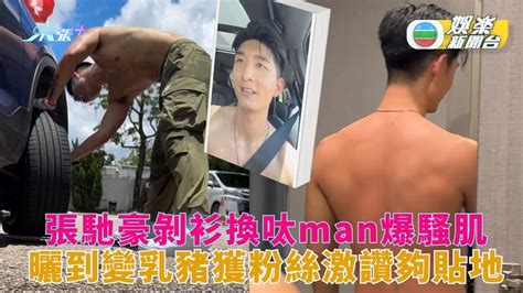 張馳豪剝衫換呔man爆騷肌 曬到變乳豬獲粉絲激讚夠貼地 東張