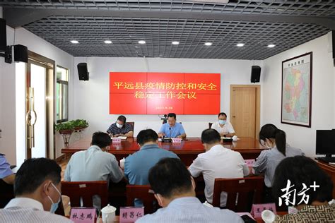 梅州平远县疫情防控和安全稳定工作会议召开 应急 重点 管理