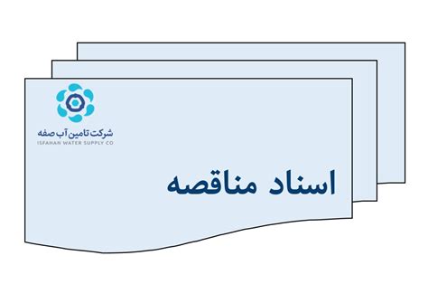 اسناد مناقصه “پروژه اجرای باند عملیات ساختمانی و خط انتقال لوله فولادی و سازه‌های مربوطه به طول