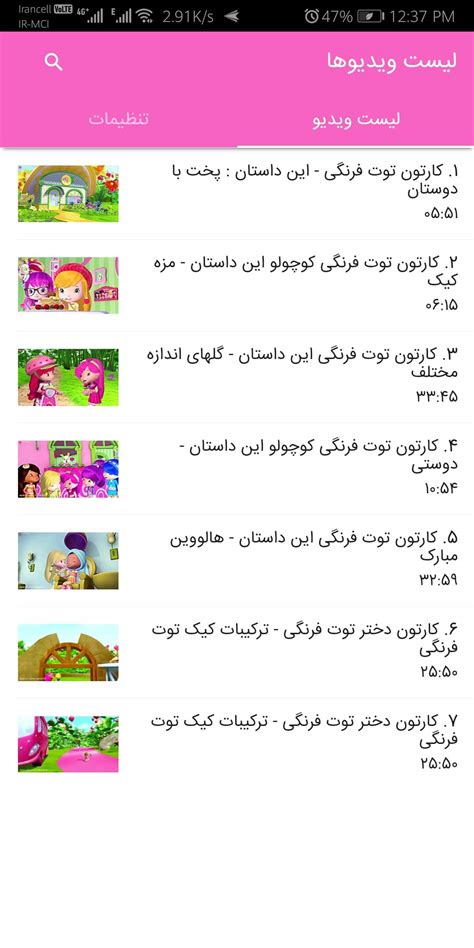 دانلود برنامه کارتون دختر توت فرنگی برای اندروید مایکت