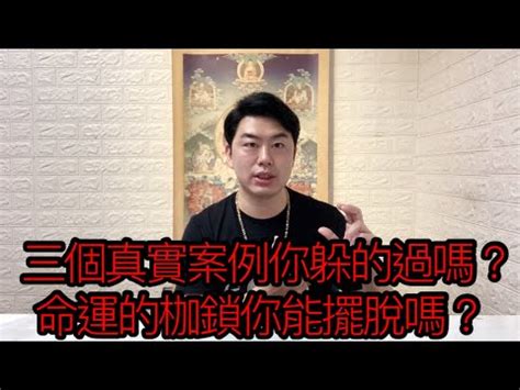 命運的枷鎖你能躲過嗎真實三案例你能躲過哪一個 佛牌 泰國佛牌 小煜老師 風水 塔羅 佈局 占卜 生肖 八字 星座