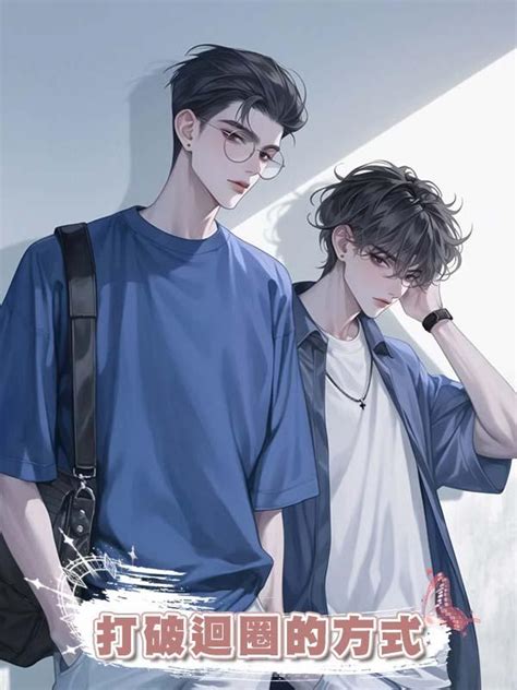 打破迴圈的方式最新章節免費閱讀 言情書屋