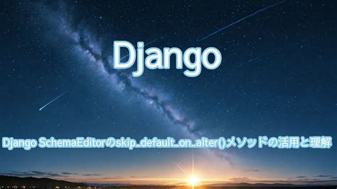Django Schemaeditorのskipdefaultonalterメソッドの活用と理解 Utry