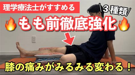 膝の痛みを治すならココだけは鍛えろ！ももの前を鍛える3つの筋トレ Youtube