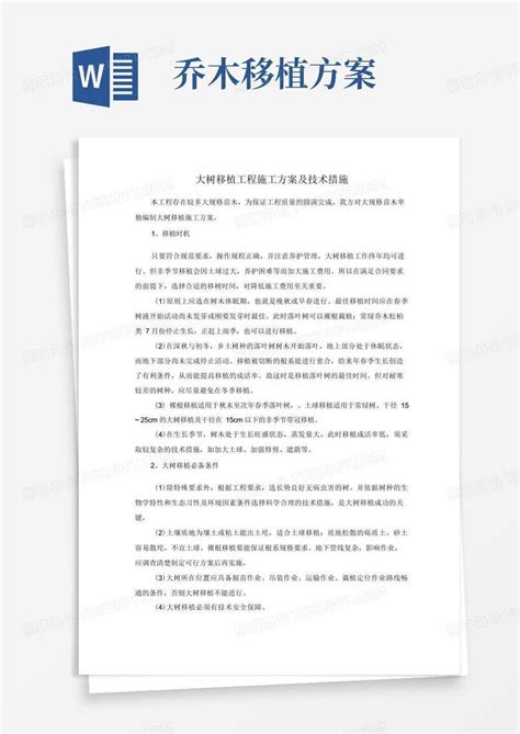 大树移植工程施工方案及技术措施Word模板下载 编号lbydaxgq 熊猫办公