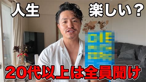 人生で最も大切なことを語ってみた（全世代向け） Youtube