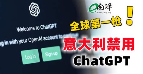 全球第一枪 意大利禁用chatgpt