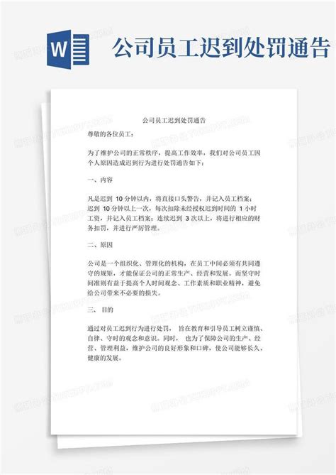 公司员工迟到处罚通告word模板下载编号qmmzgowr熊猫办公