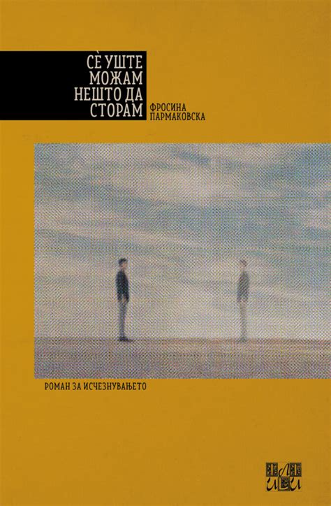 Промоција на новиот роман на Фросина Пармаковска Нова Македонија