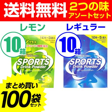 【楽天市場】【マラソン中p9倍 74 2000～】スポーツドリンク 粉末パウダー1l×5袋入り 100袋セットレモン味 50袋通常