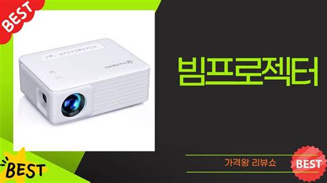 최고의 빔프로젝터 추천 리뷰와 성능 비교 영상 Youtube