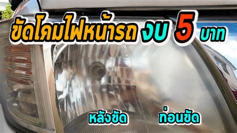 วิธีขัดโคมไฟหน้ารถให้ขาวใส ด้วย กย15 น้ำยาขัดโคมไฟหน้ารถดีราคาถูก Youtube