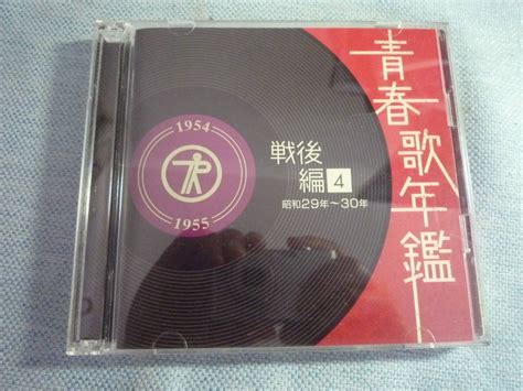代購代標第一品牌－樂淘letao－cd2枚セット[青春歌年鑑：戦後編4昭和29年～30年]中古